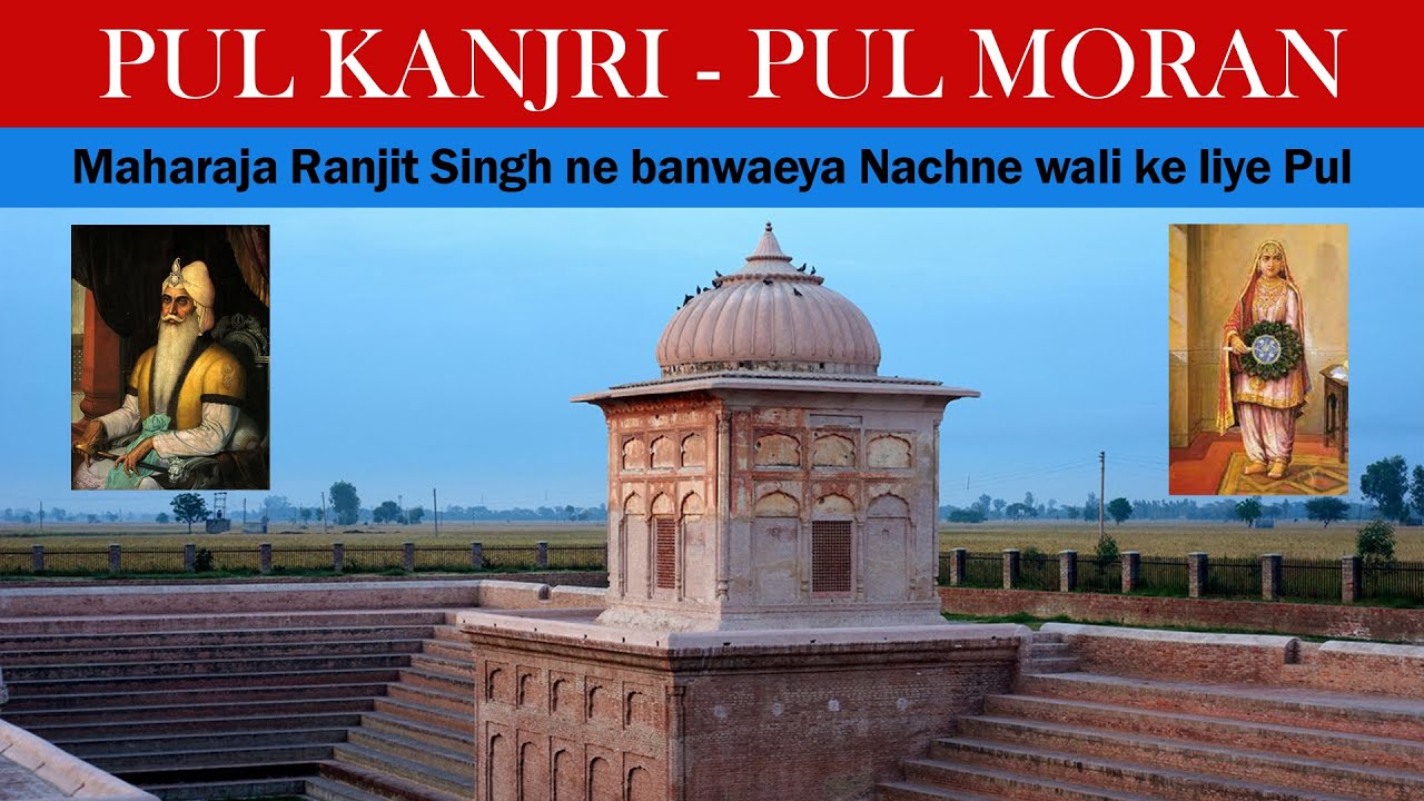 Pul Kanjri - Pul Moran - Maharaja Ranjit Singh ne banwaeya Nachne wali ...