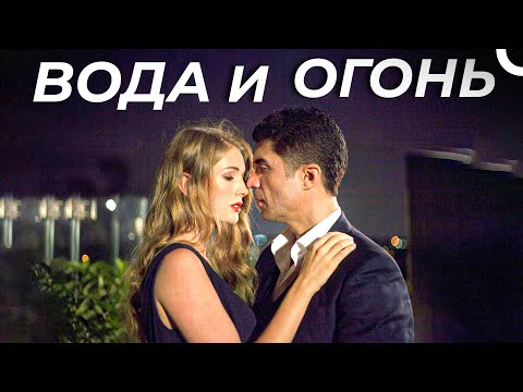 Вода и Огонь | Полная Версия Турецкого Драматического Фильма (Русский Дубляж)