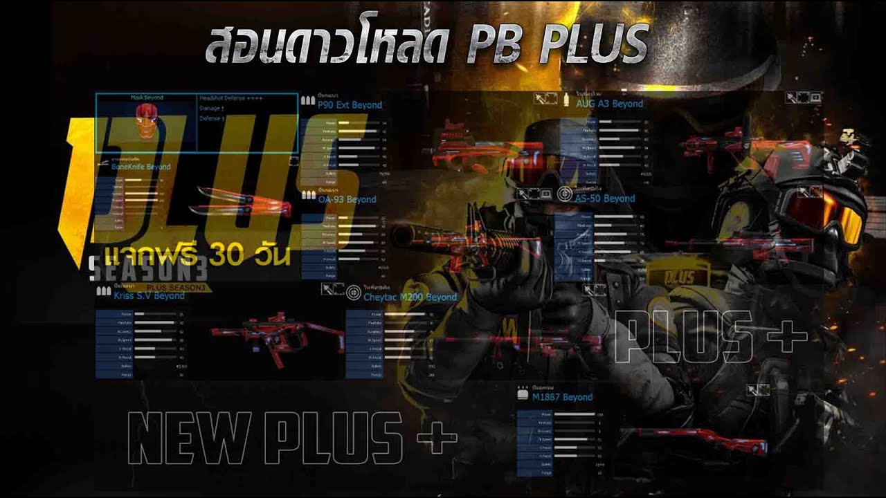 สอนโหลด PB NEW PLUS (เปิดใหม่) เซิฟนี้เอาใจสายฟรีสุดๆ #pbเถื่อน #pb ...