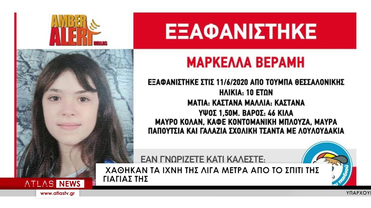 ΧΑΘΗΚΑΝ ΤΑ ΙΧΝΗ ΤΗΣ ΛΙΓΑ ΜΕΤΡΑ ΑΠΟ ΤΟ ΣΠΙΤΙ ΤΗΣ ΓΙΑΓΙΑΣ ΤΗΣ - YouTube