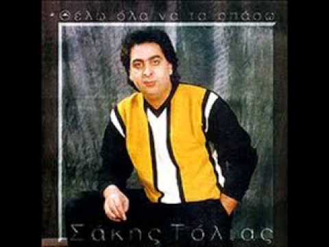 ΣΑΚΗΣ ΤΟΛΙΑΣ-ΜΑΚΗΣ ΤΣΙΚΟΣ - YouTube