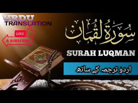 Surah Luqman | 31-سورة لقمن | Tilawat With Urdu Translation | Quran ...