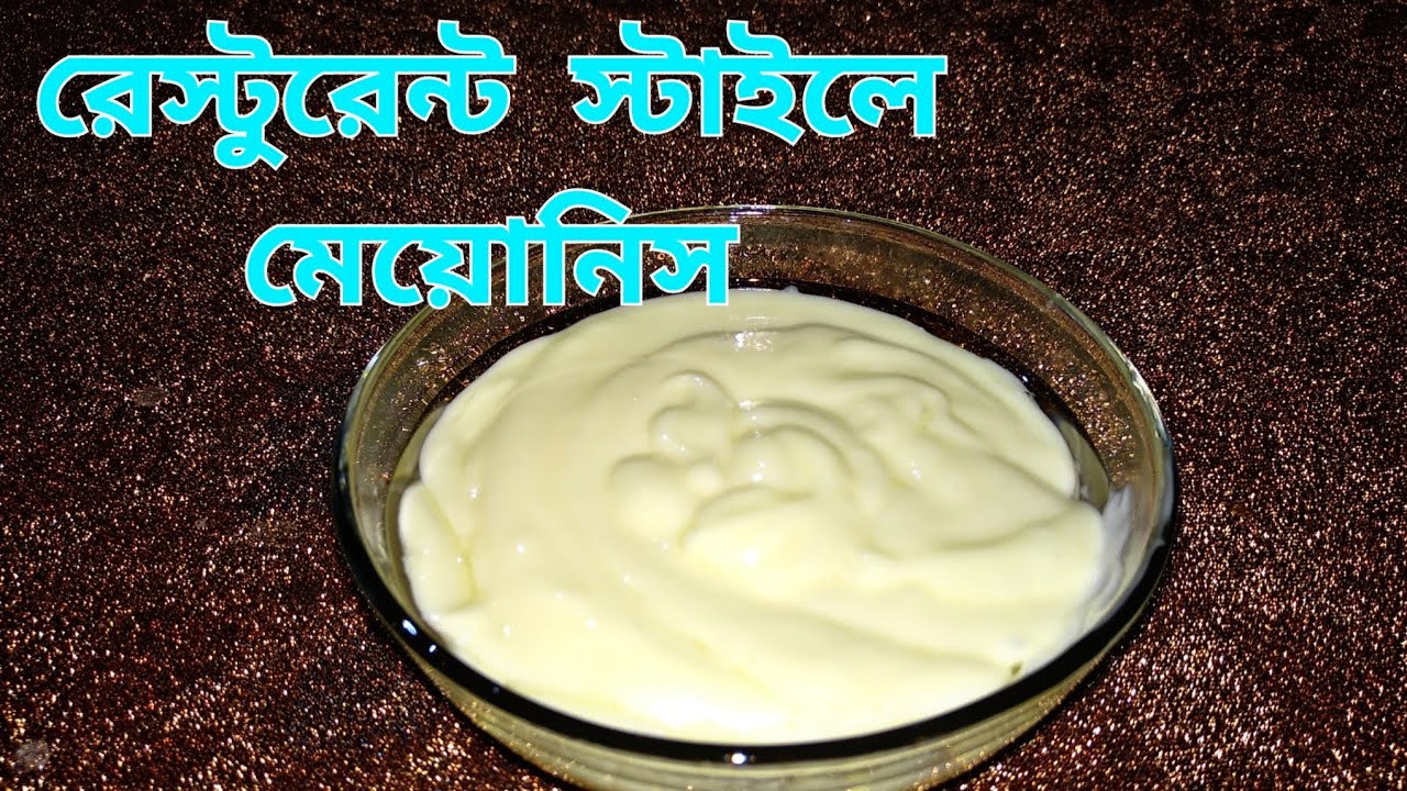 #restaurant_style_mayonnaise রেস্টুরেন্ট স্টাইলে মেয়োনিজ।। How to make ...