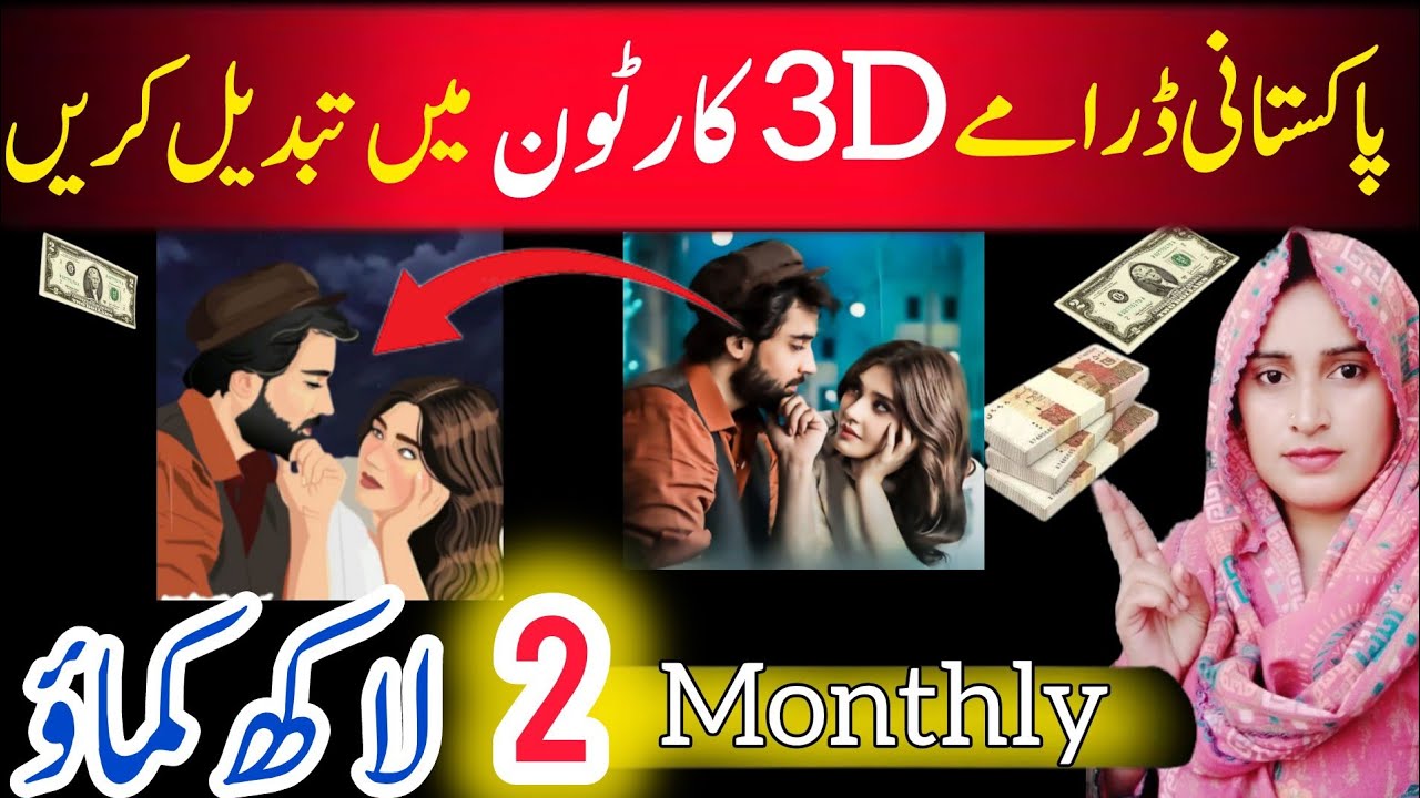 Convert Pakistani dramas into 3D cartoons🤑| 3D cartoon - YouTube