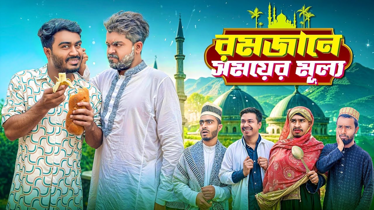 রমজানে সময়ের মূল্য | Romjan Special Video 2025 | Bhai Brothers | Salauddin | Mohammad | Shopon ...