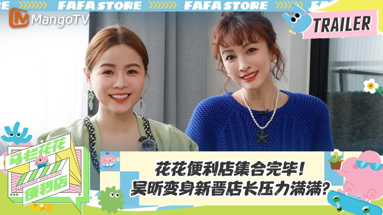 【Trailer】花花便利店集合完毕！吴昕变身新晋店长压力满满？｜马栏花花便利店2｜FaFa Store S2｜MangoTV Super Variety - YouTube