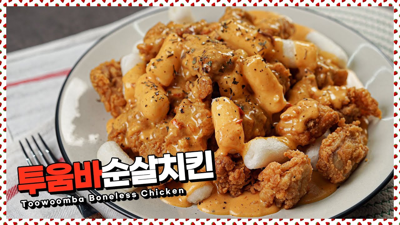 매콤고소 투움바치킨 | Toowoomba boneless chicken - YouTube
