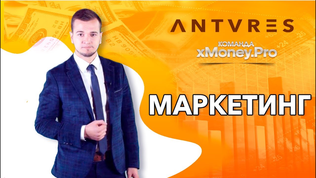 ANTARES TRADE | МАРКЕТИНГ - YouTube