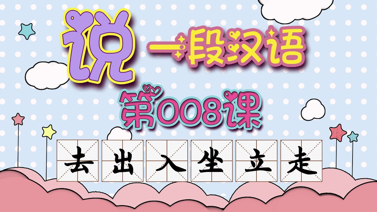 去、出、入、坐、立、走~“说一段汉语”的第八课！Go, Out, In, Sit, Stand,and Walk一起来吧——说一段汉语 ...