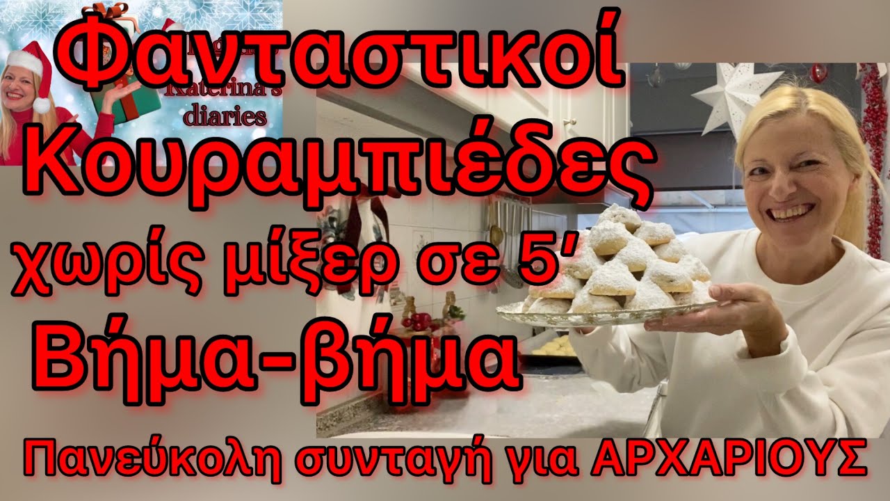 Κουραμπιέδες ΧΩΡΙΣ ΜΙΞΕΡ Αφράτοι που Λιώνουν στο στόμα σε 5’ ΠΑΝΕΥΚΟΛΑ ...