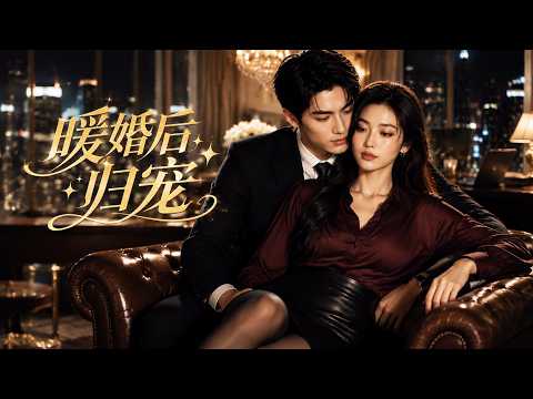 🔥Multisub | 全集💨契约夫妻掌上娇宠！全网恶意抹黑我太太，总裁我动用钞能力一键反黑！《暖婚后归宠》#短剧 #ai
