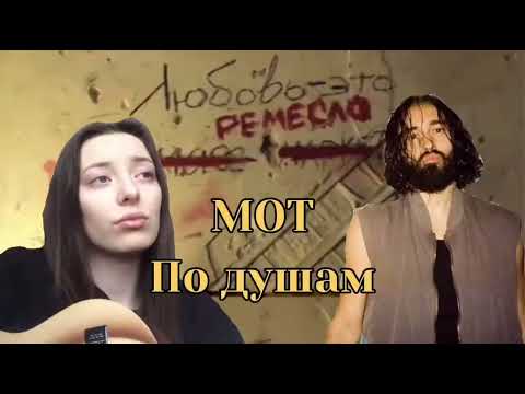 Мот - По душам