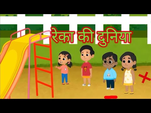 रेका की दुनिया new cartoon vidio...@ cartoon mamu -y4। - YouTube