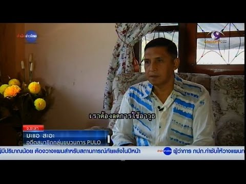 เปิดใจสะมะแอ ท่าน้ำ อดีตสมาชิกกลุ่ม PULO - สำนักข่าวไทย