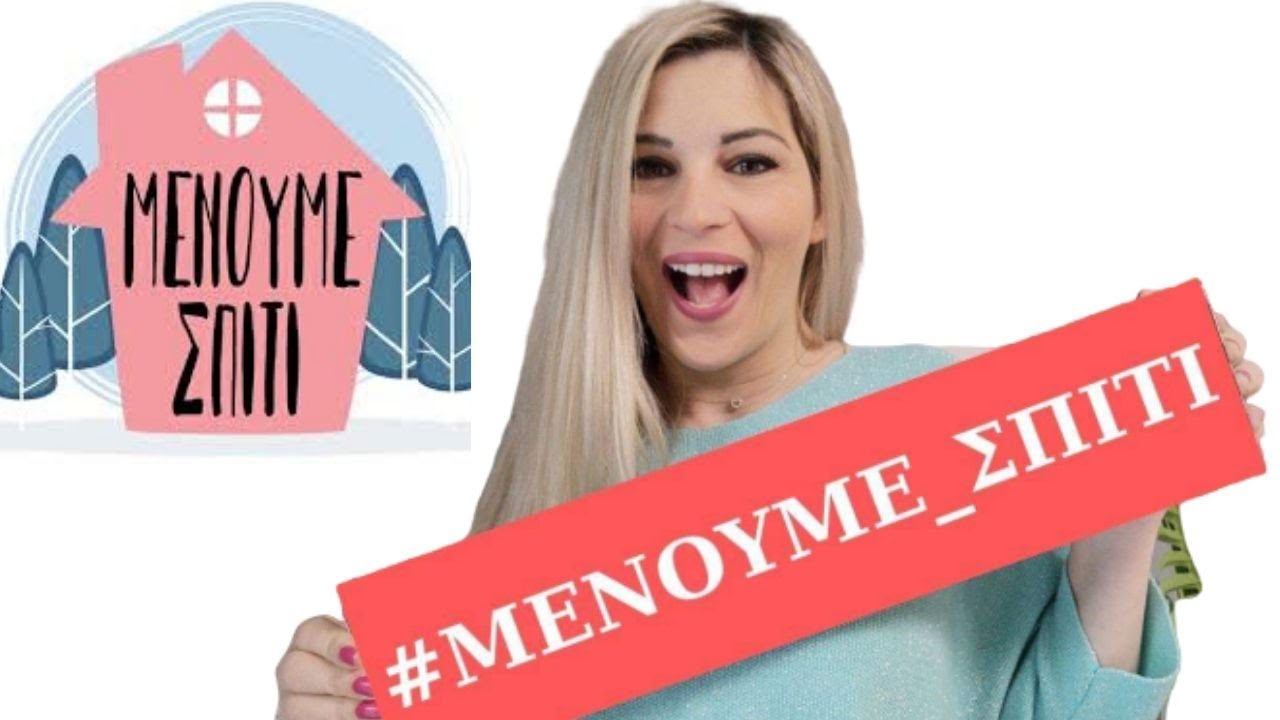 Μενουμε σπιτι | 10 πραγματα που μπορουμε να κανουμε | Ιωαννα Λουρου ...