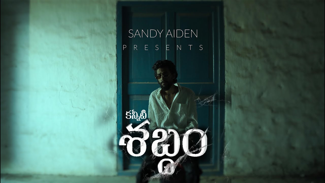 కన్నీటి శబ్దం [ kaneeti shabdham] story telling rap song | Sandy Aiden ...