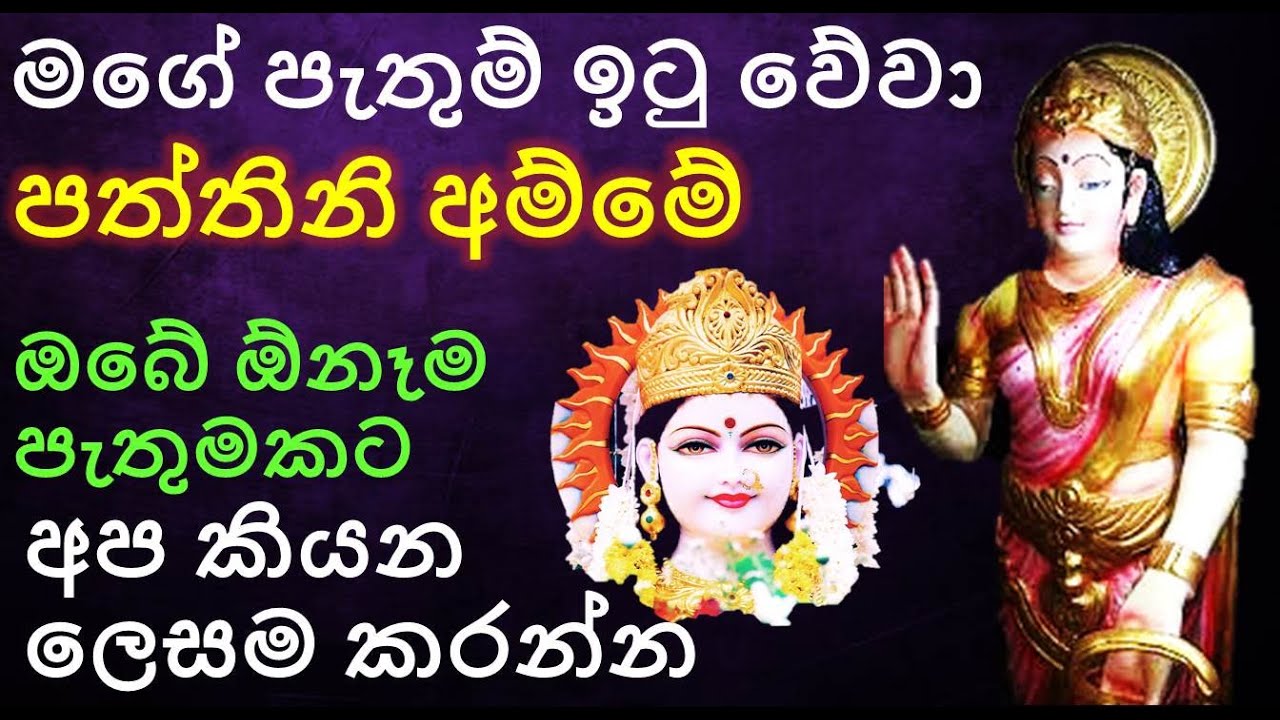 Sath paththini | Sath Paththini Maniyo | පිහිටවෙන්න පත්තිනි අම්මේ ...
