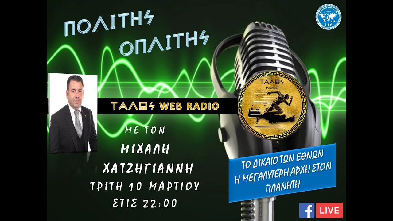 ΤΟ ΔΙΚΑΙΟ ΤΩΝ ΕΘΝΩΝ....Η ΜΕΓΑΛΥΤΕΡΗ ΑΡΧΗ ΣΤΟΝ ΠΛΑΝΗΤΗ 10-03-2020 - YouTube