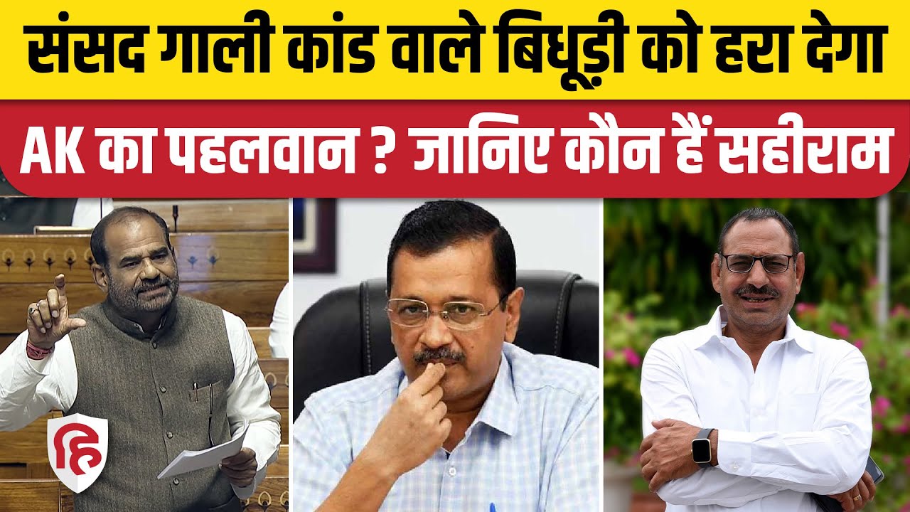 Lok Sabha Election: South Delhi से AAP Candidate Sahi Ram, BJP के ...