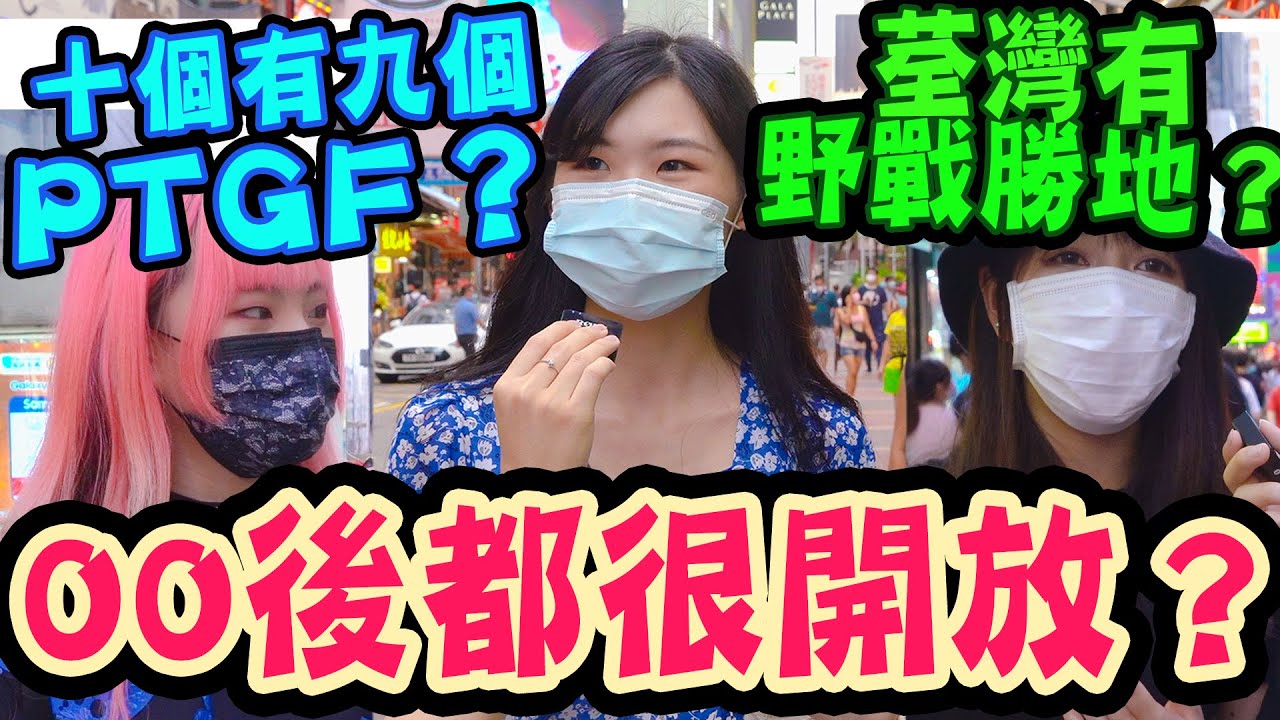 被同學發現做PTGF兼職女友?😱 爆料荃灣經常有人野戰🔥 00後特別Open? | Chill up街訪 - YouTube
