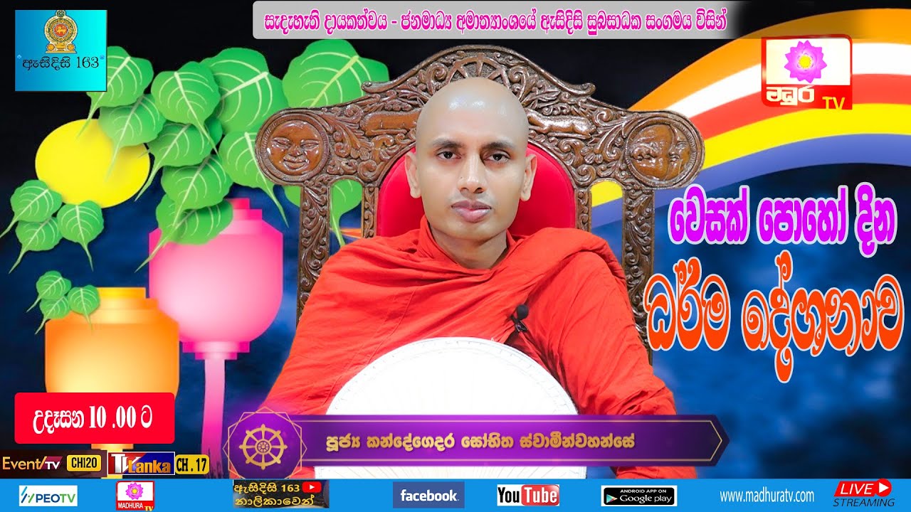 ධර්ම දේශනාව | Dhamma Sermon | පූජ්‍ය කන්දේගෙදර සෝභිත හිමි | Madhura TV ...