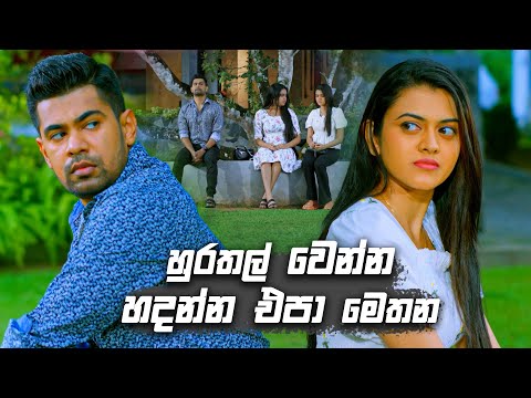 හුරතල් වෙන්න හදන්න එපා මෙතන | Deweni Inima Season 02