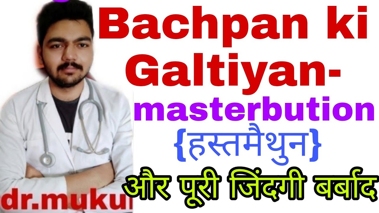 bachpan ki galtiyan- हस्तमैथुन के जोखिम-masterbution habit is good or ...