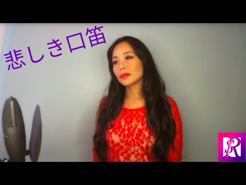 悲しき口笛/The Sad Whistle - Ryoko Seta - YouTube