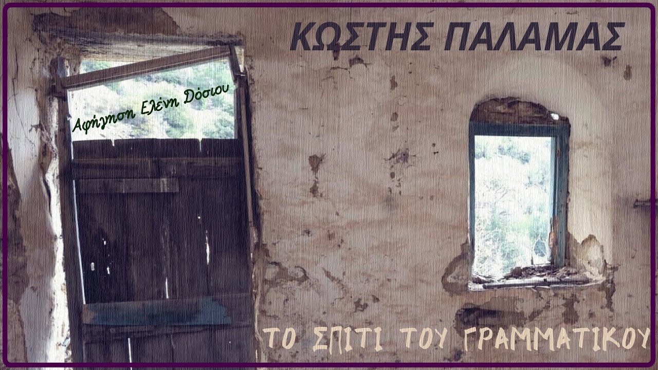 ΤΟ ΣΠΙΤΙ ΤΟΥ ΓΡΑΜΜΑΤΙΚΟΥ- ΚΩΣΤΗΣ ΠΑΛΑΜΑΣ - YouTube