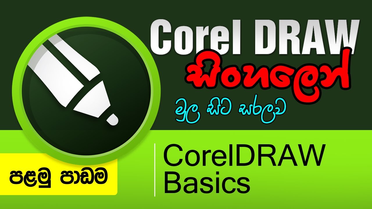CorelDRAW Sinhala Tutorial - Beginner Course | Lesson 1 - Introduction - YouTube
