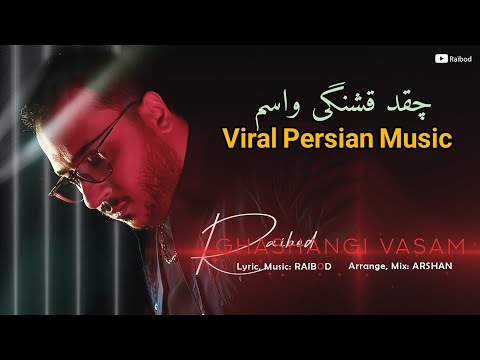 آهنگ چقد قشنگی واسم رایبد Viral Persian Song Cheghad Ghashangi Vasam Raibod Чӣ қадар барои ман зебоӣ