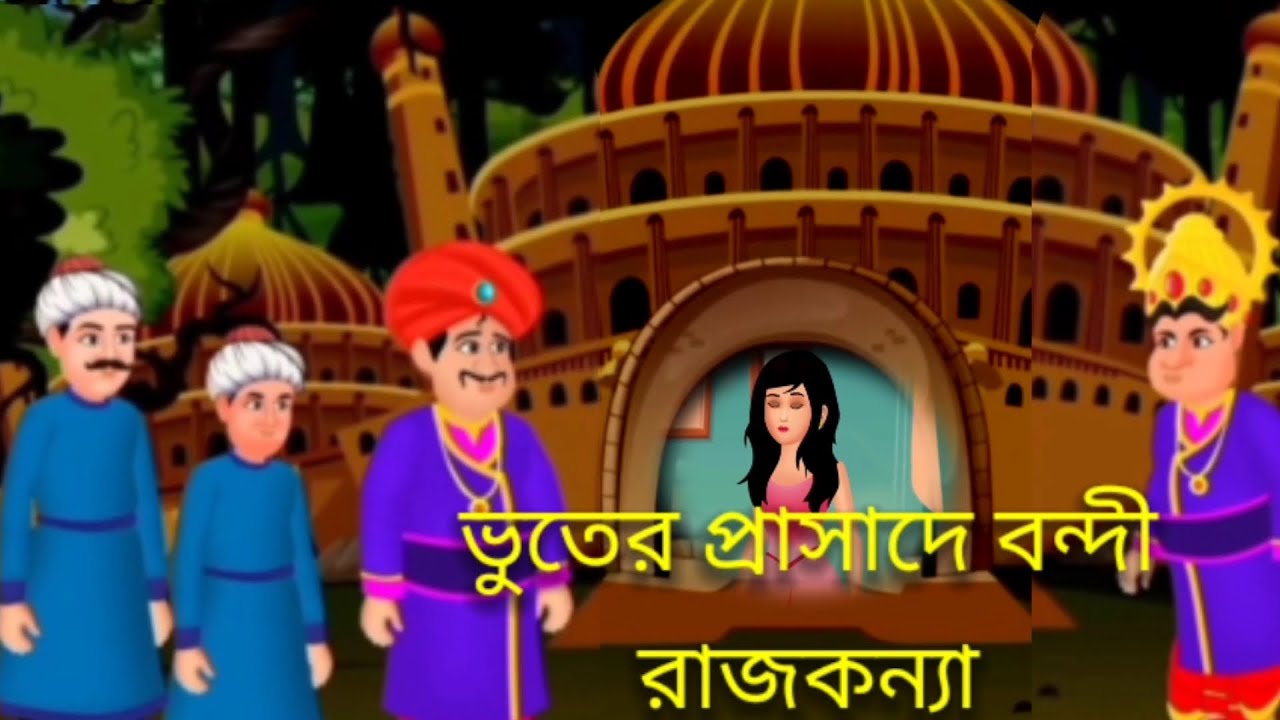 ভুতের প্রাসাদে বন্দী রাজকন্যা। Bhooter Prasade bondi Rajkonna |বাংলা ...