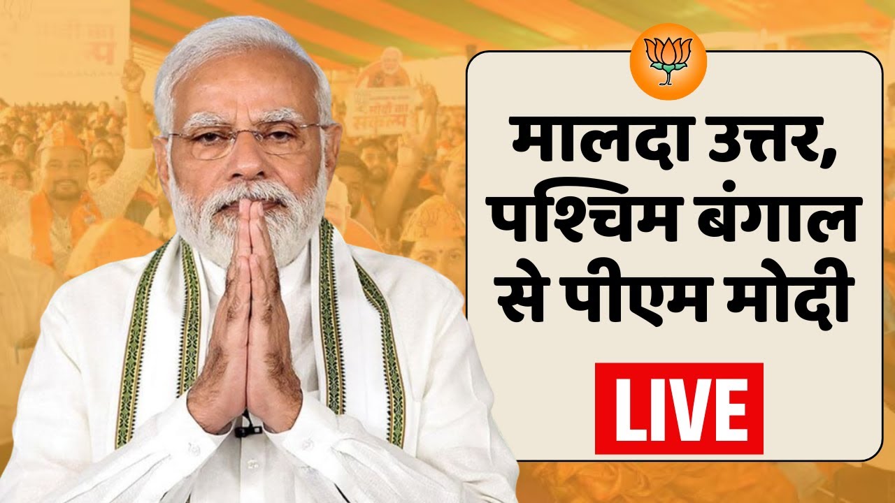 🔴PM Modi Live | PM MODI in Malda Uttar, West Bengal | Lok Sabha ...
