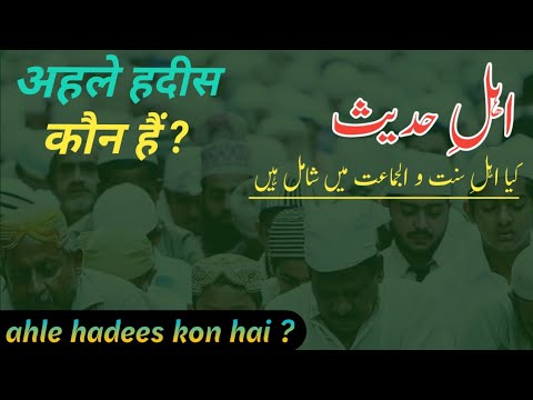 अहले हदीस कौन है | ahle hadees kon hai | اہل حدیث اور اہل سنت میں فرق ...