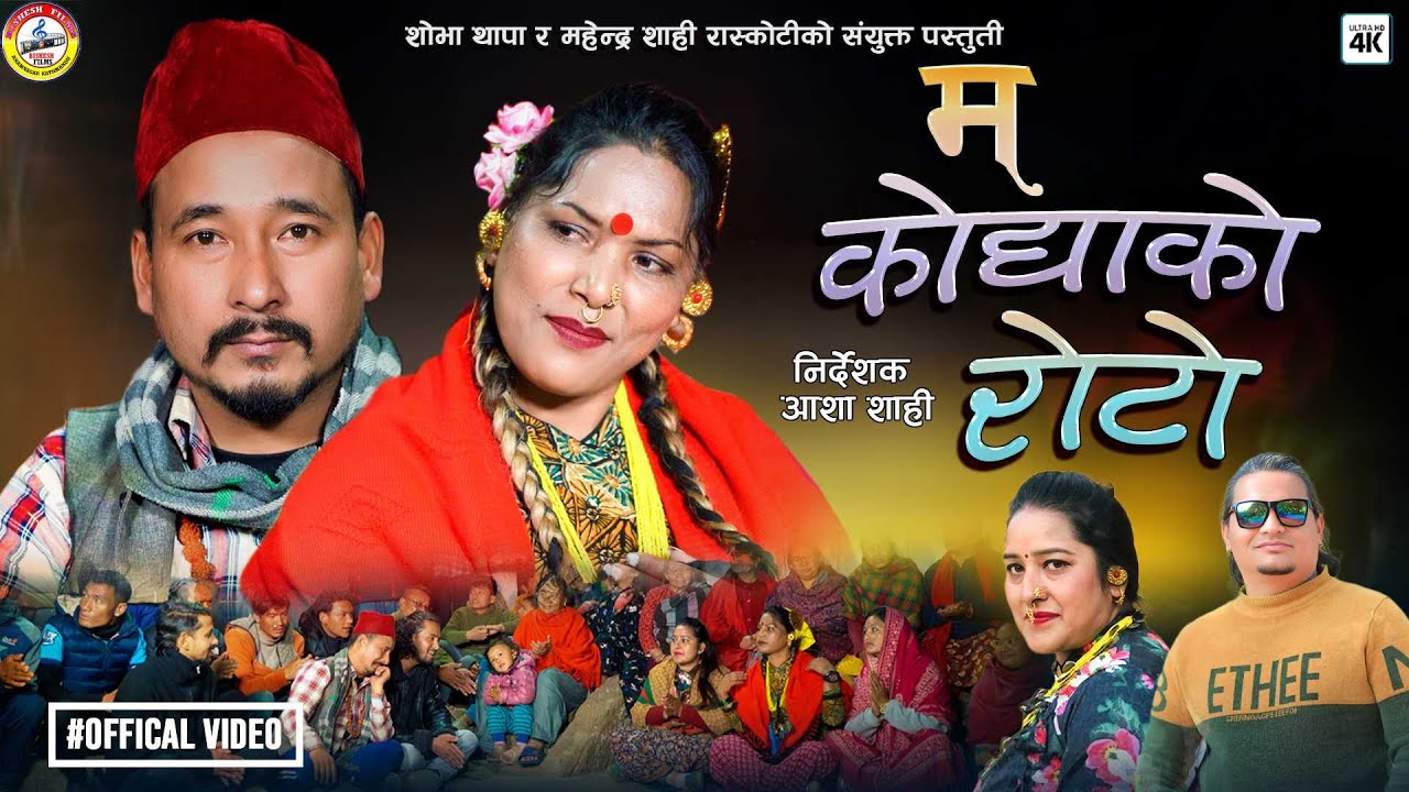 म काेद्याकाे राेटाे/Ma Kodyako Roto By Mahendra Shahi Raskoti/Sobha ...