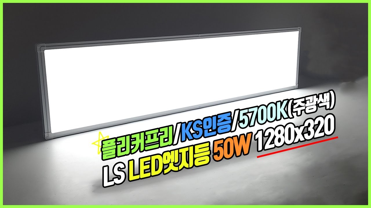 사무실조명 주방등 거실등 사용하는 LED엣지등 50W 5700K 1280x320 - YouTube