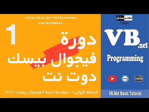 تعليم فيجوال بيسك دوت نت للمبتدئين (حلقة 1) Visual Basic.NET Programming for Beginners - YouTube
