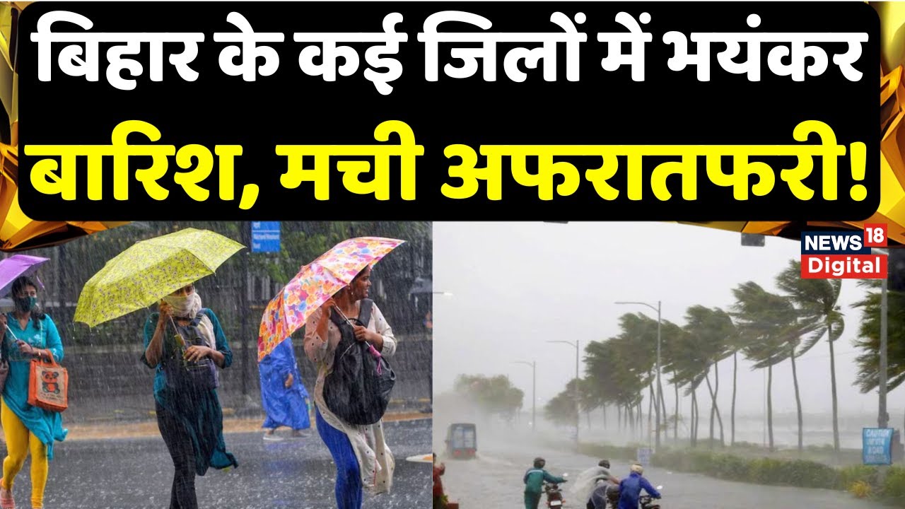 Heavy Rain In Bihar : बिहार के कई जिलों में भयंकर बारिश, मची अफरातफरी ...