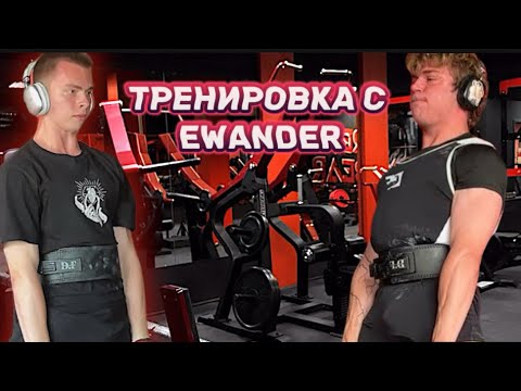ТРЕНИРОВКА С EWANDER // DEADLIFT - YouTube