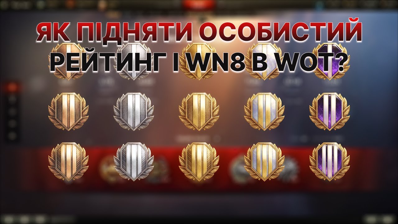 ЯК ПІДНЯТИ ОСОБИСТИЙ РЕЙТИНГ І WN8 В WOT? - YouTube