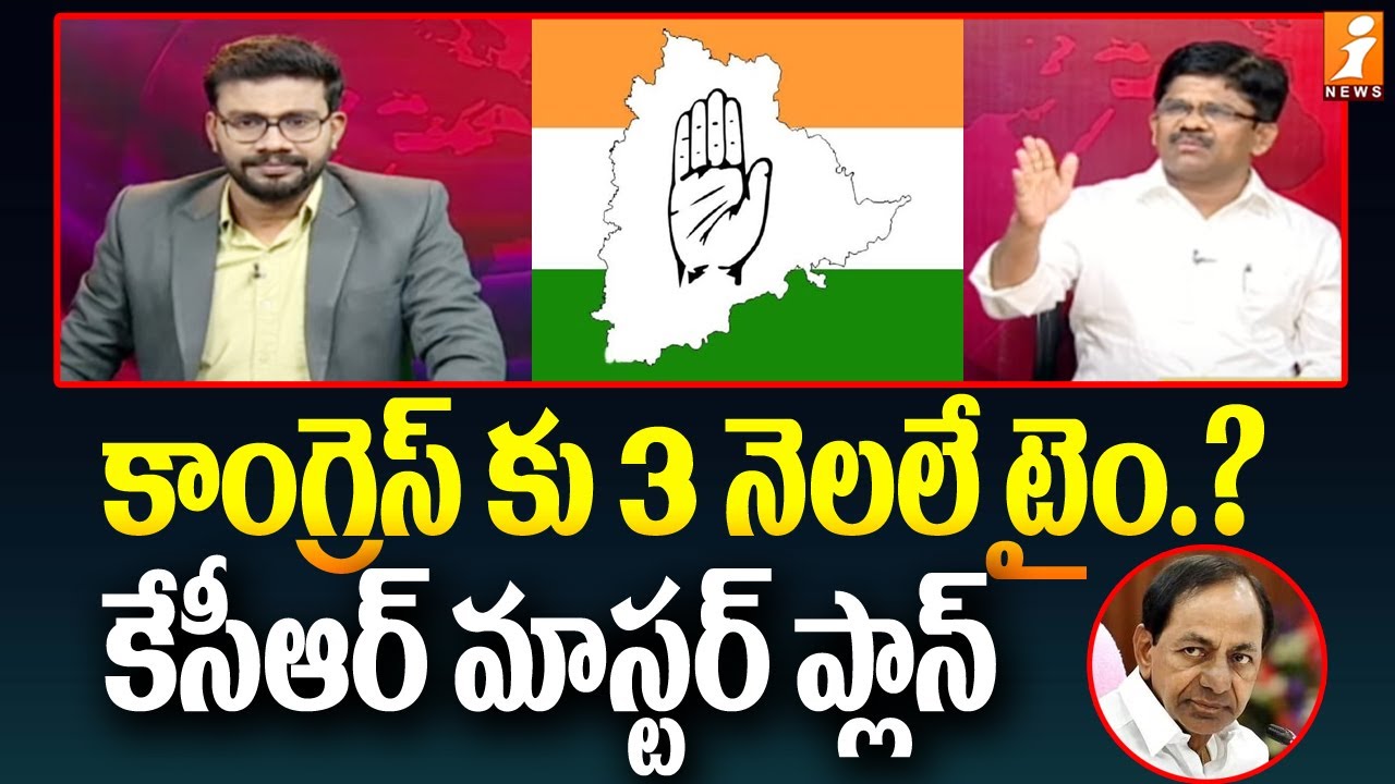 కాంగ్రెస్ కు 3 నెలలే టైం.? కేసీఆర్ మాస్టర్ ప్లాన్ | BRS Palle Ravi ...