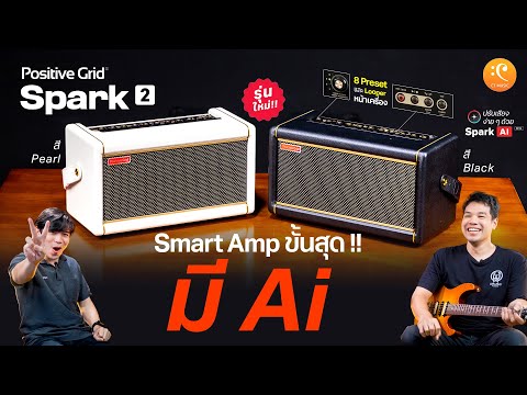 รีวิว Positive Grid Spark 2 แอมป์กีต้าร์รุ่นใหม่ กับระบบ AI สุดล้ำ !! | Max Game Review EP.13