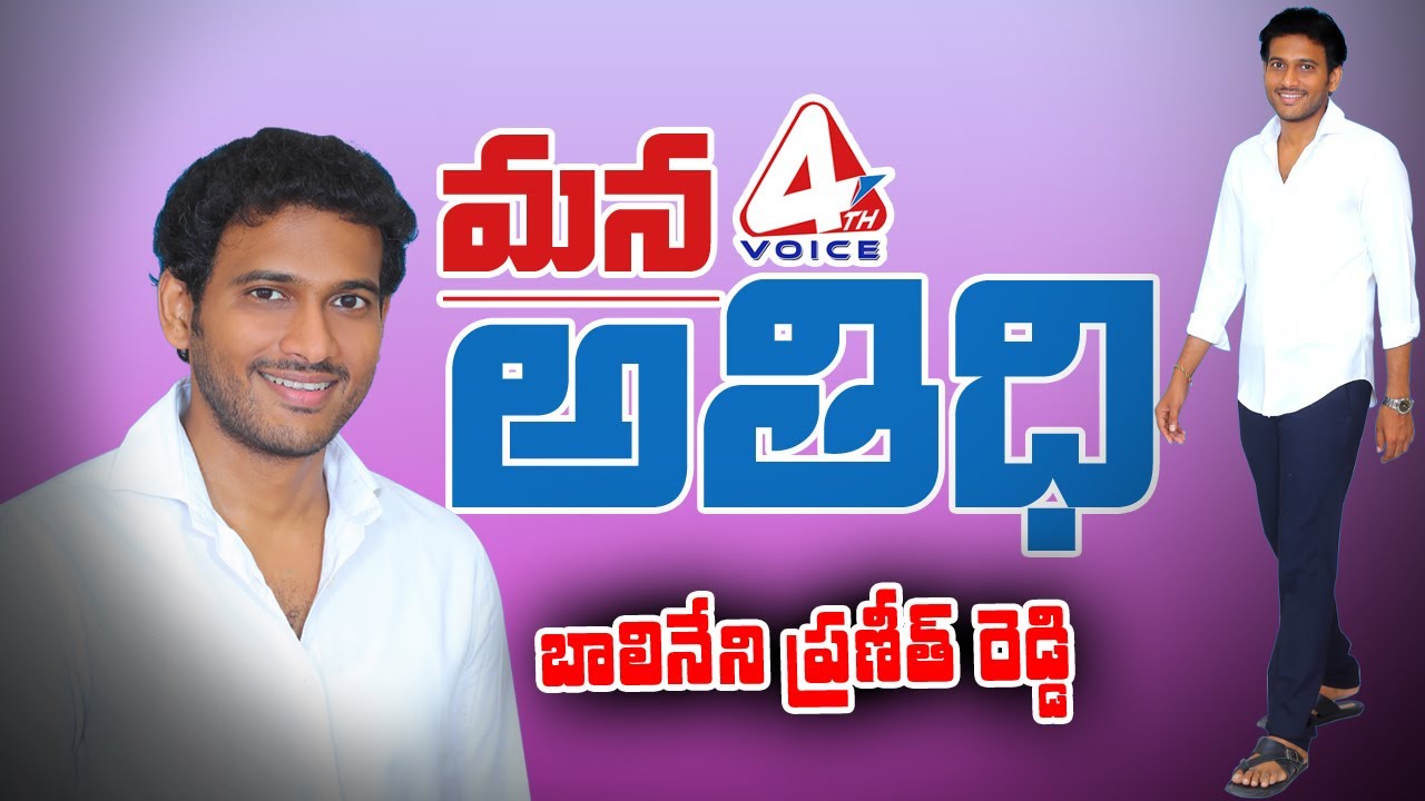 బాలినేని ప్రణీత్ రెడ్డి 4th voice మన అతిధి || balineni praneeth || 4th ...