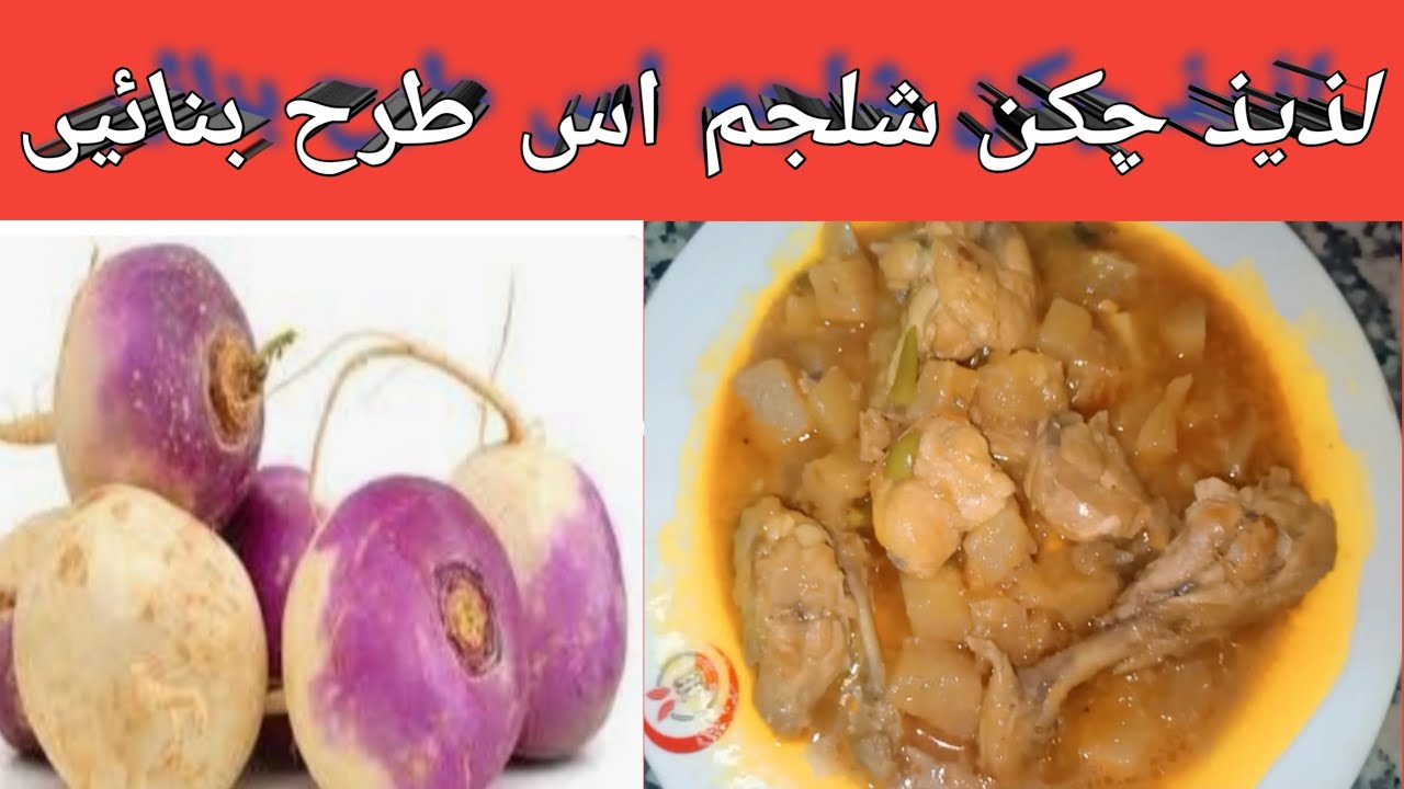 chicken shaljam recipe winter special || how to make chicken shaljam ...