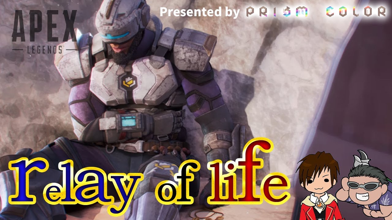 【APEX LEGENDS】relay of life をしてきました。 - YouTube