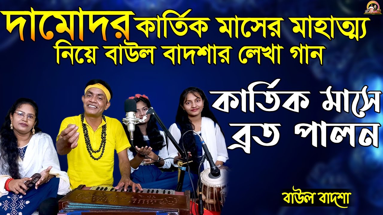 কার্তিক মাসে ব্রত পালন_Kartik Mashe Broto Palon_Damodar Mas_Baul Badsha ...
