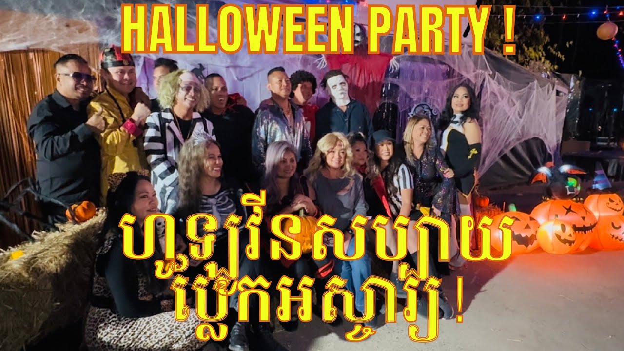 ហូឡូវីនសប្បាយប្លែកអស្ចា្យ Halloween Potluck @ Modesto, California - YouTube