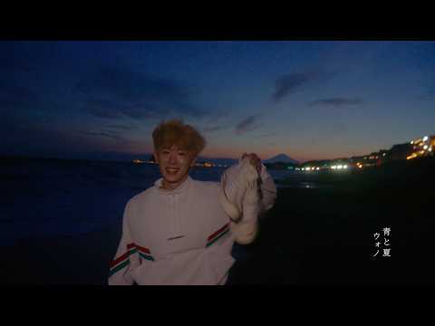 WONHO 원호 '青と夏 (Ao To Natsu)' Cover