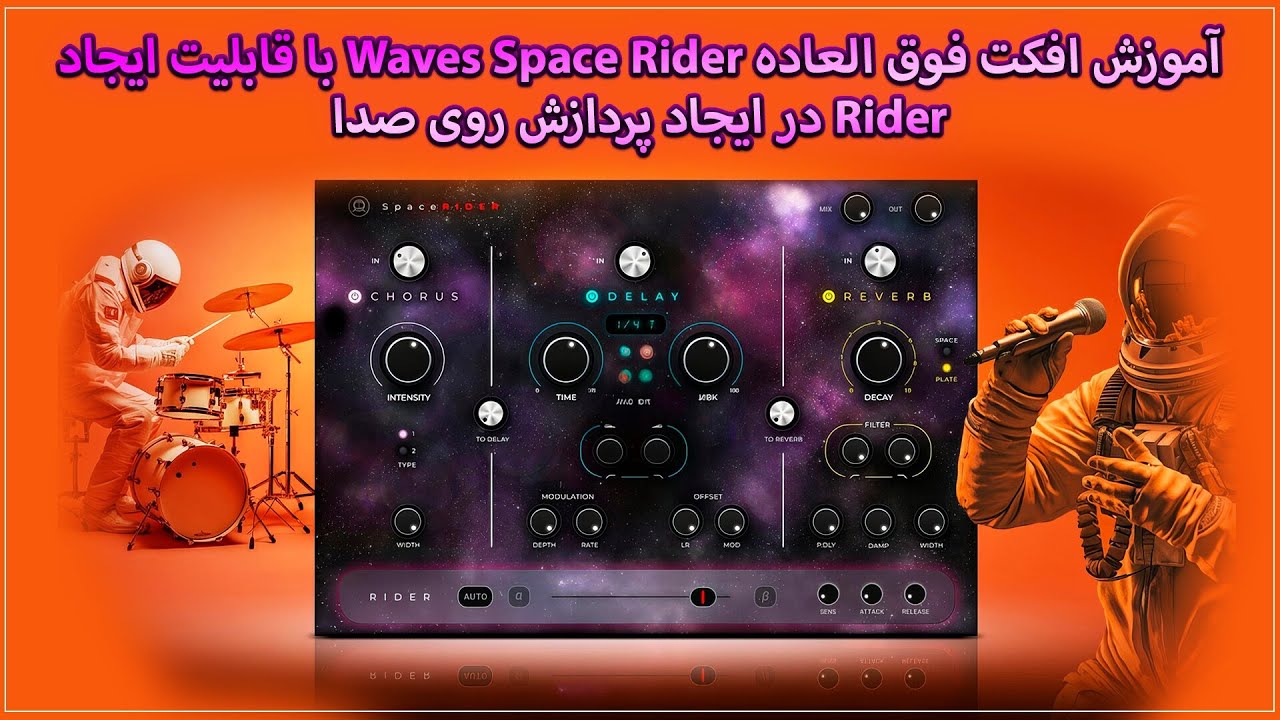 آموزش افکت فوق العاده Waves Space Rider با قابلیت ایجاد Rider در ایجاد پردازش روی صدا - YouTube