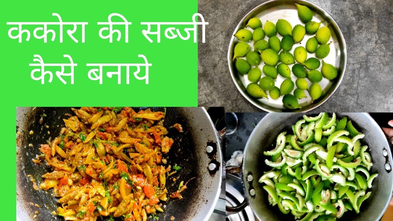 ककोरा की सब्जी कैसे बनाये | How to make Kakora Vegetable At Home |# ...
